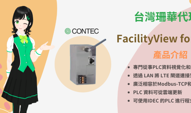 【康泰克】產品介紹~FacilityView for PLC